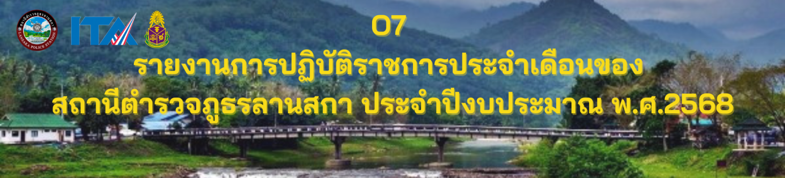 O7 รายงานการปฏิบัติราชการประจำเดือนของ สถานีตำรวจภูธรลานสกา ประจำปีงบประมาณ พ.ศ.2568 – Lansaka ...